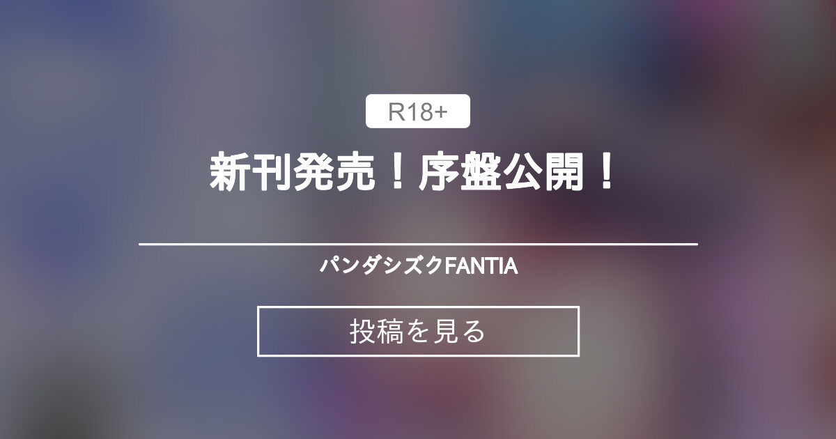 【エロ同人】 新刊発売！序盤公開！ - パンダシズクFANTIA (パンダシズク)の投稿｜ファンティア[Fantia]