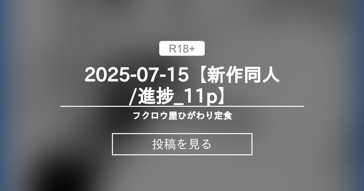 【R-18】 2025-07-15【新作同人/進捗_11p】 - フクロウ屋ひがわり定食 (フクロウ)の投稿｜ファンティア[Fantia]
