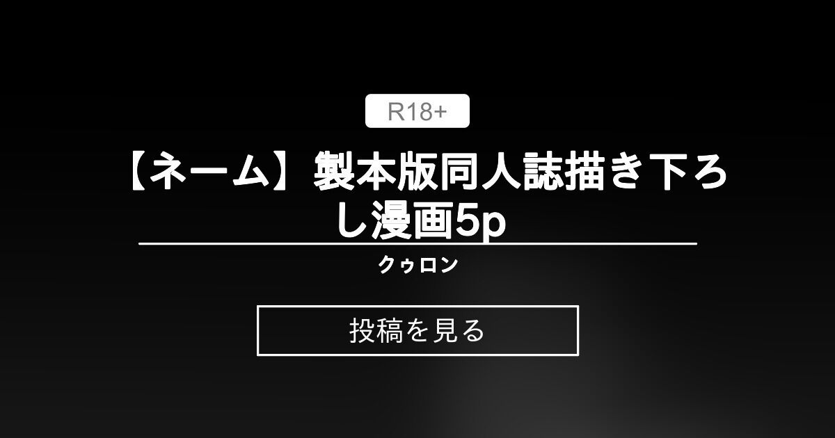 【原稿進捗】 【ネーム】製本版同人誌描き下ろし漫画5p - クゥロン (Kuron)の投稿｜ファンティア[Fantia]