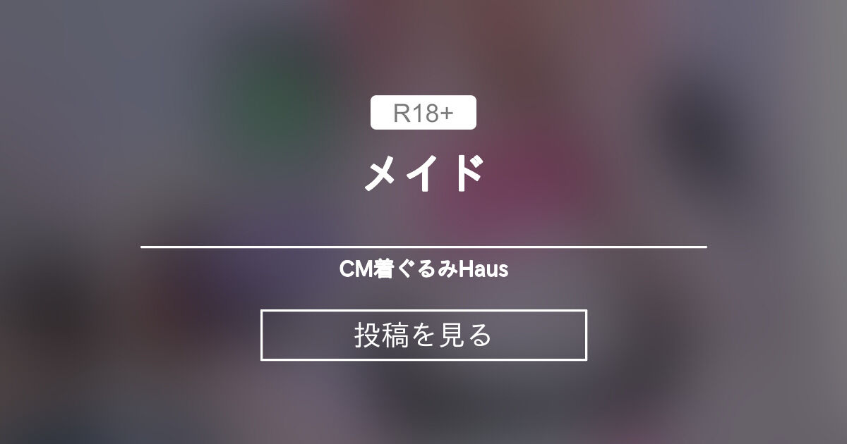 【kigurumi】 メイド - CM着ぐるみHaus (CM)の投稿｜ファンティア[Fantia]