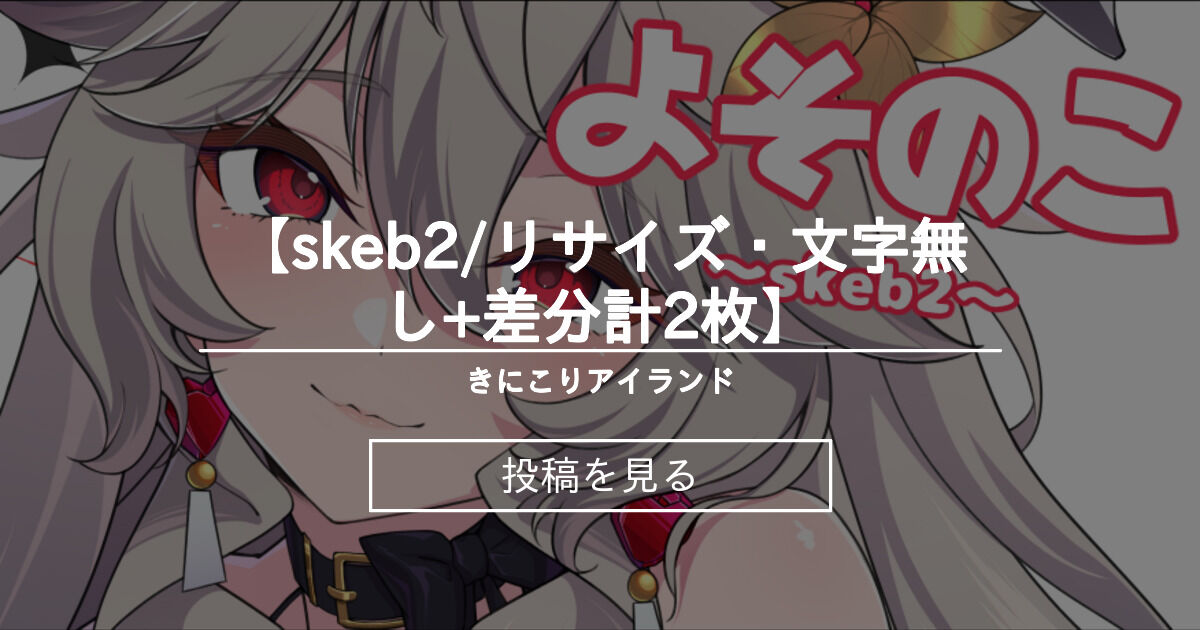 【Skeb】 【skeb2/リサイズ・文字無し+差分計2枚】 - きにこりアイランド (きにのすけ)の投稿｜ファンティア[Fantia]