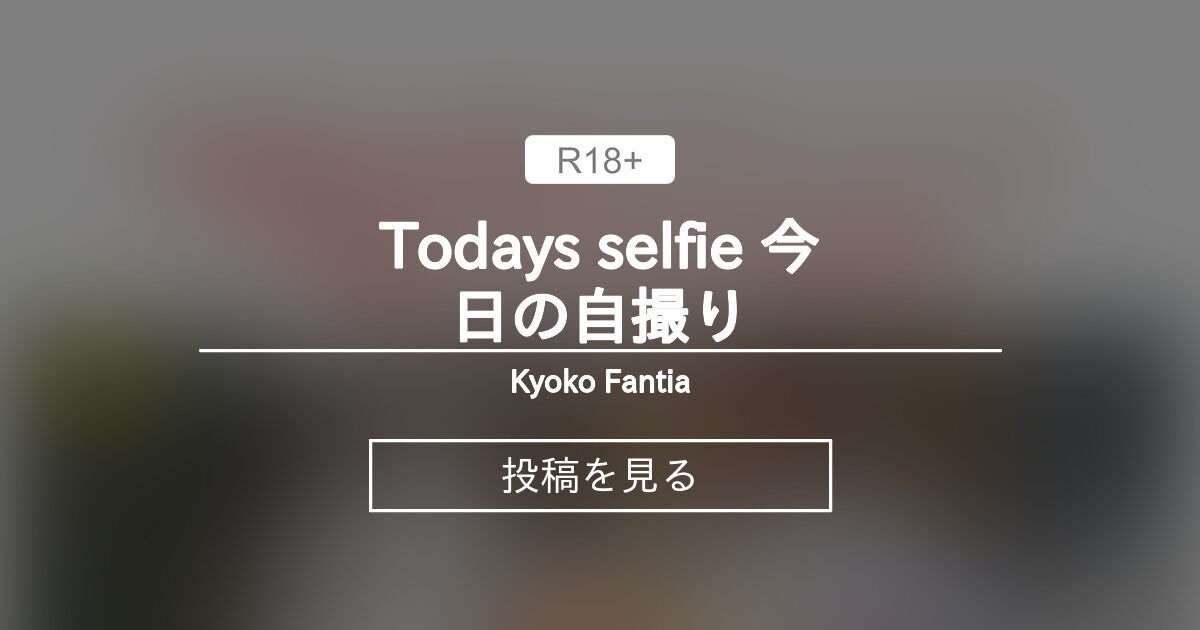 【鏡子】 Today's selfie 今日の自撮り - Kyoko Fantia (泉野鏡子)の投稿｜ファンティア[Fantia]