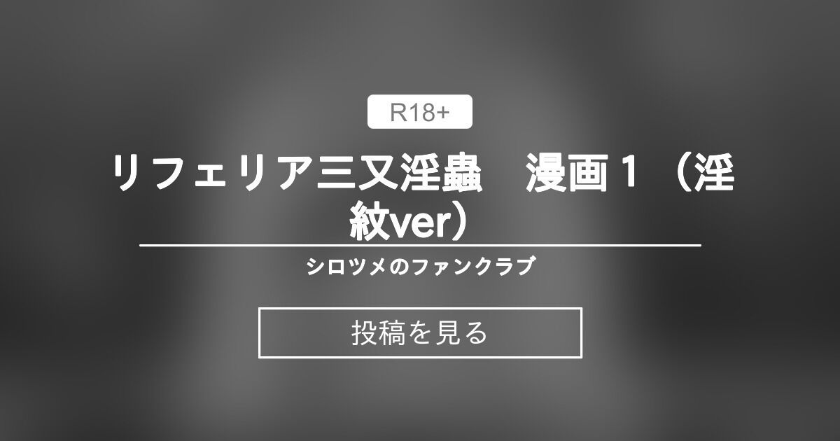 【オリジナル】 リフェリア×三又淫蟲 漫画1（淫紋ver） - シロツメのファンクラブ (シロツメ)の投稿｜ファンティア[Fantia]