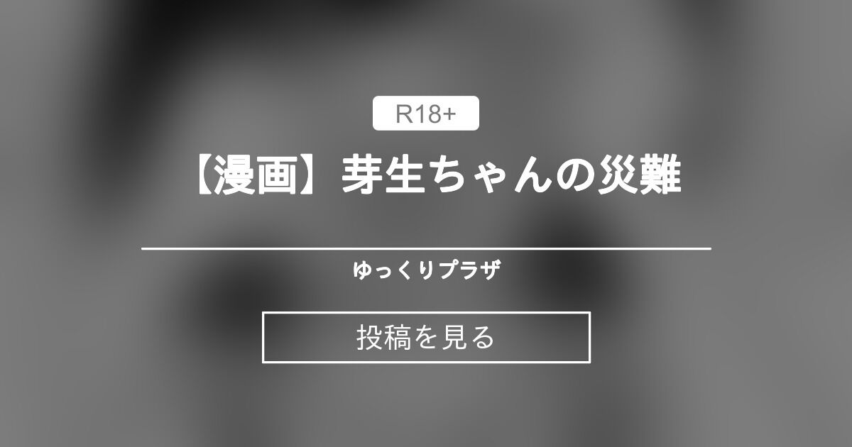 【漫画】芽生ちゃんの災難 - ゆっくりプラザ (でんぱゆっくり)の投稿｜ファンティア[Fantia]