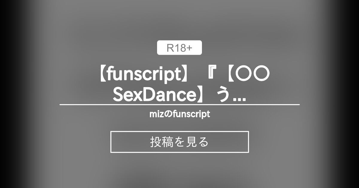 【funscript】『【〇〇SexDance】う〇ママが〇〇かけられながらBunnyStyle! / by UI mama』 連動スクリプト - mizのfunscript (miz)の投稿 ...