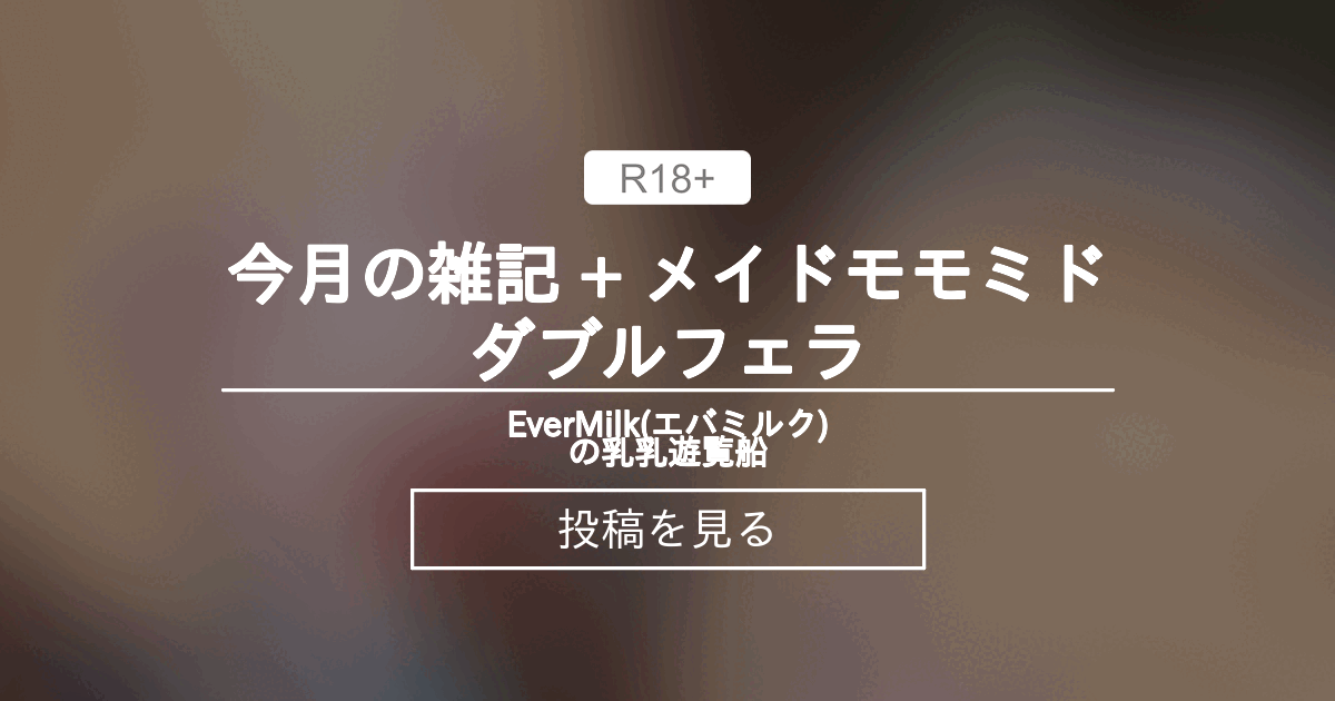 【mmd】 今月の雑記 + メイドモモミドダブルフェラ - EverMilk(エバミルク)のみるく置き場 (EverMilk)の投稿｜ファンティア[Fantia]