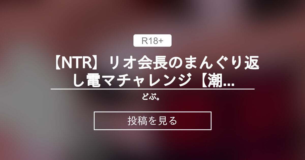 【mmd】 【NTR】リオ会長のまんぐり返し電マチャレンジ【潮吹き】＋「喜多川さんNTR物語3_05」 - どぶ。 (HaskyP)の投稿｜ファンティア[Fantia]