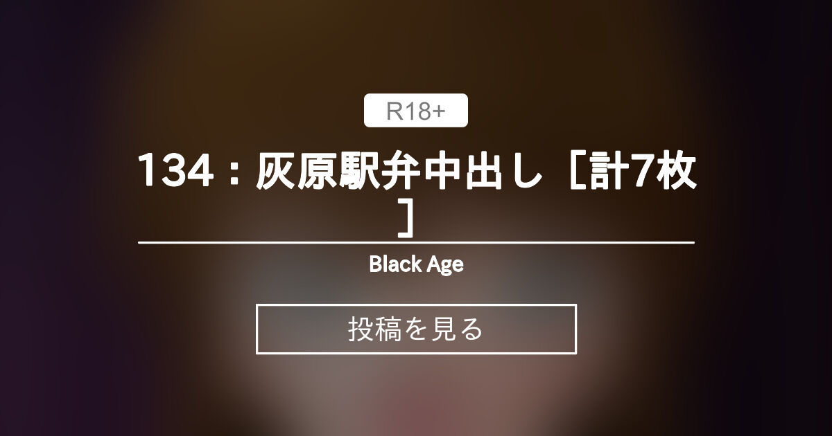 【灰原哀】 134：灰原駅弁中出し[計7枚] - Black Age (黒乃 マサカド)の投稿｜ファンティア[Fantia]