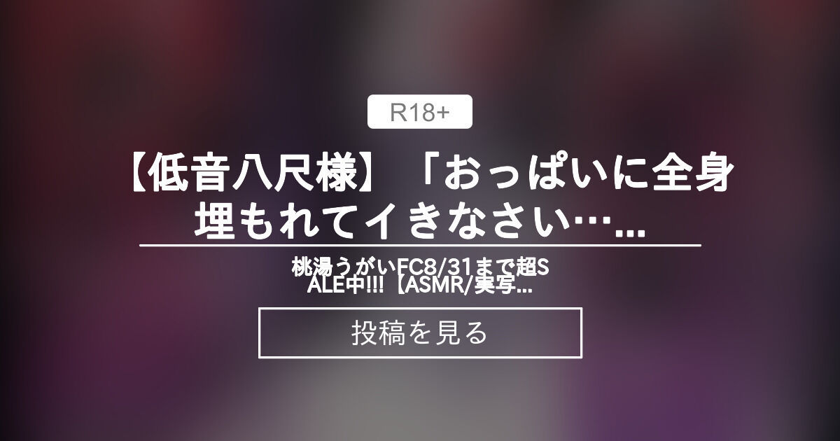 【おっぱい】 【低音×八尺様】「おっぱいに全身埋もれてイきなさい…♡」全身支配肉圧で連続絶頂潮吹き💜ベロが口内舐め回し…逃げられない密着支配 ...