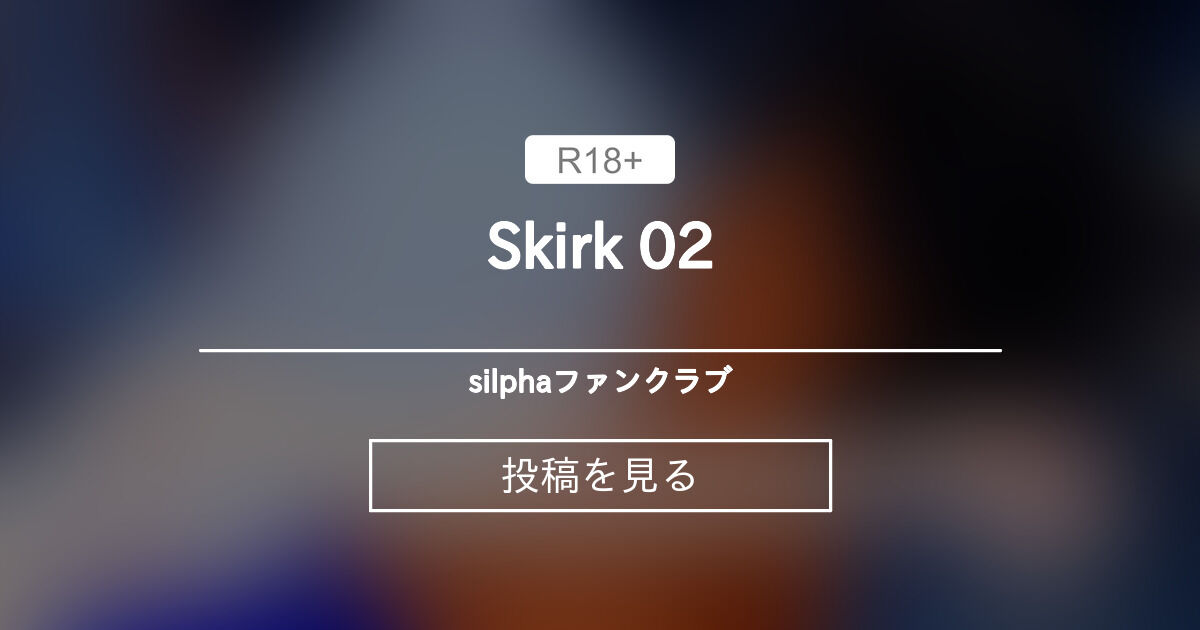 【Skirk】 Skirk 02 - silphaファンクラブ (silpha)の投稿｜ファンティア[Fantia]