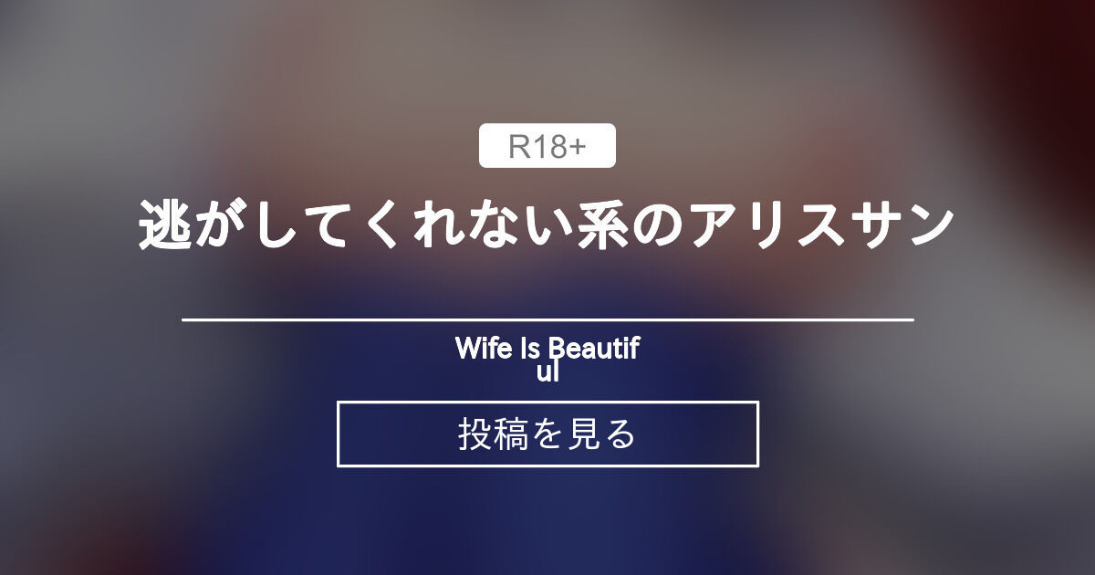 【R18】 逃がしてくれない系のアリスサン - Wife Is Beautiful (なむなむさん)の投稿｜ファンティア[Fantia]
