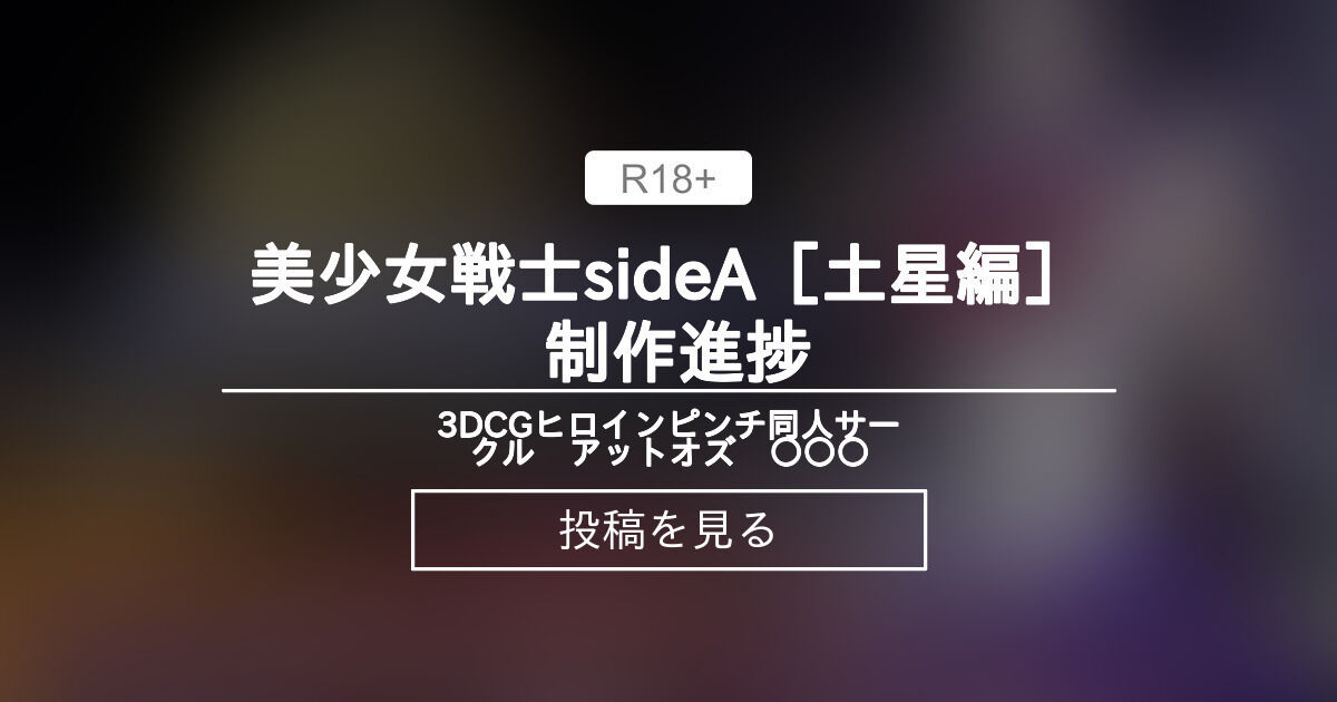 美少女戦士sideA[土星編] 制作進捗 - 毎日更新 3DCGヒロインピンチ同人サークル アットオズ @OZ (＠OZ)の投稿｜ファンティア[Fantia]