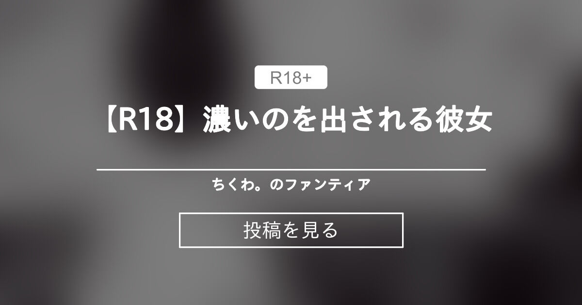 【オリジナル】 【R18】濃いのを出される彼女 - ちくわ。のファンティア (ちくわ。)の投稿｜ファンティア[Fantia]