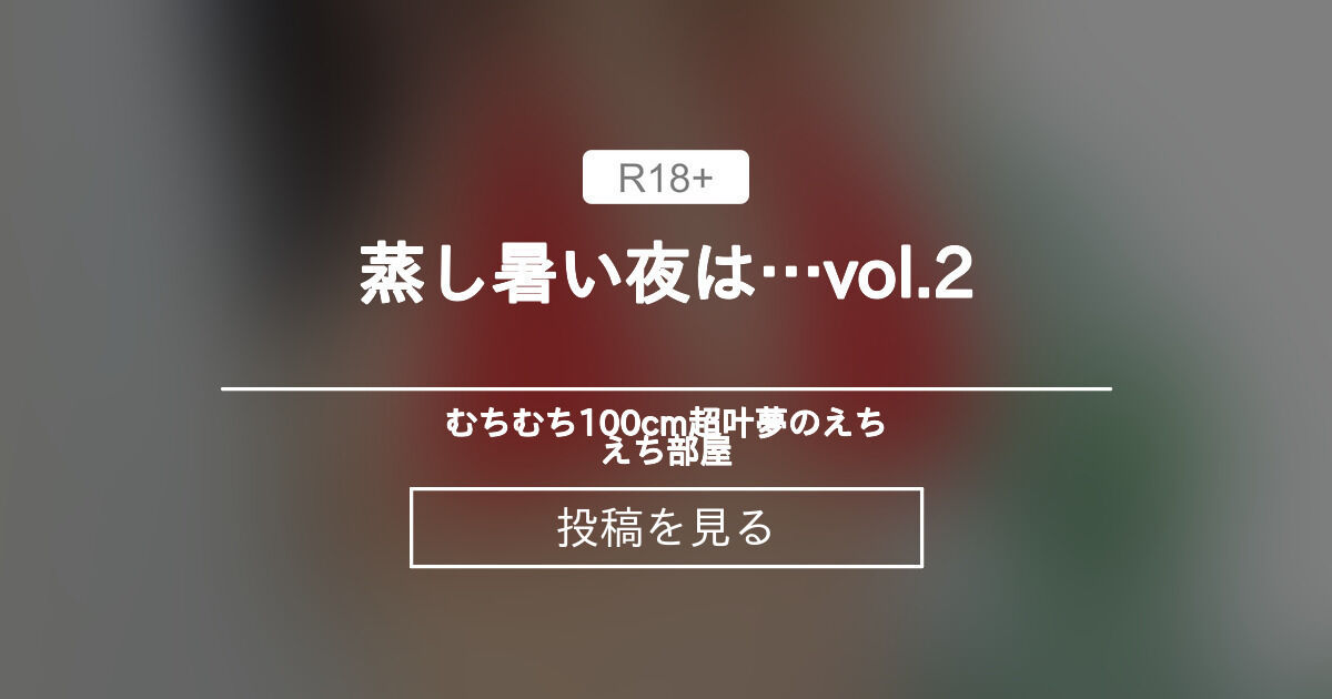 【グラビア】 蒸し暑い夜は…︎💕︎︎vol.2 - むちむち100cm超♥️叶夢のえちえち部屋💕💕💕 (叶夢(かのうゆめ))の投稿｜ファンティア[Fantia]