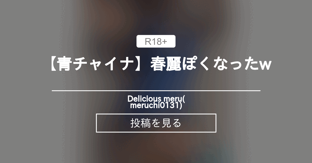 【青チャイナ💙】春麗ぽくなったw - Delicious meru(©︎meruchi0131) (meru)の投稿｜ファンティア[Fantia]