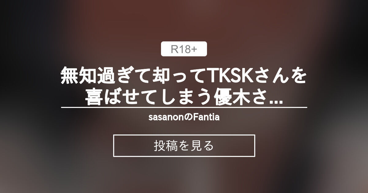 無知過ぎて却ってTKSKさんを喜ばせてしまう優木さんセリフなし版 - sasanonのFantia (sasanon)の投稿｜ファンティア[Fantia]