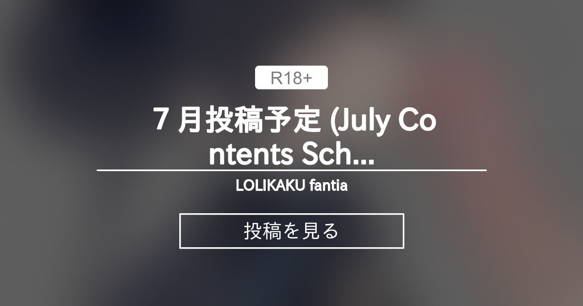 【ブルーアーカイブ】 7月投稿予定 (July Contents Schedule) - LOLIKAKU fantia (LOLIKAKU)の投稿｜ファンティア[Fantia]