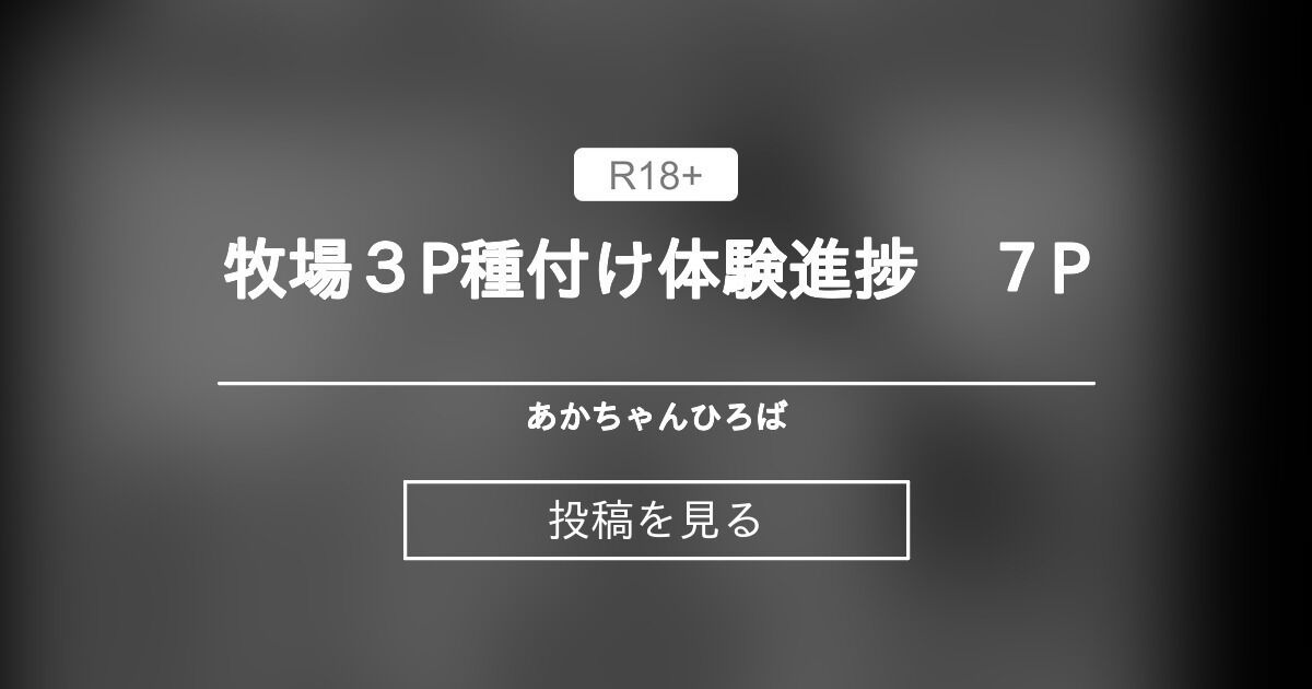 【オリジナル】 牧場3P種付け体験進捗 7P - あかちゃんひろば (のりパチ)の投稿｜ファンティア[Fantia]