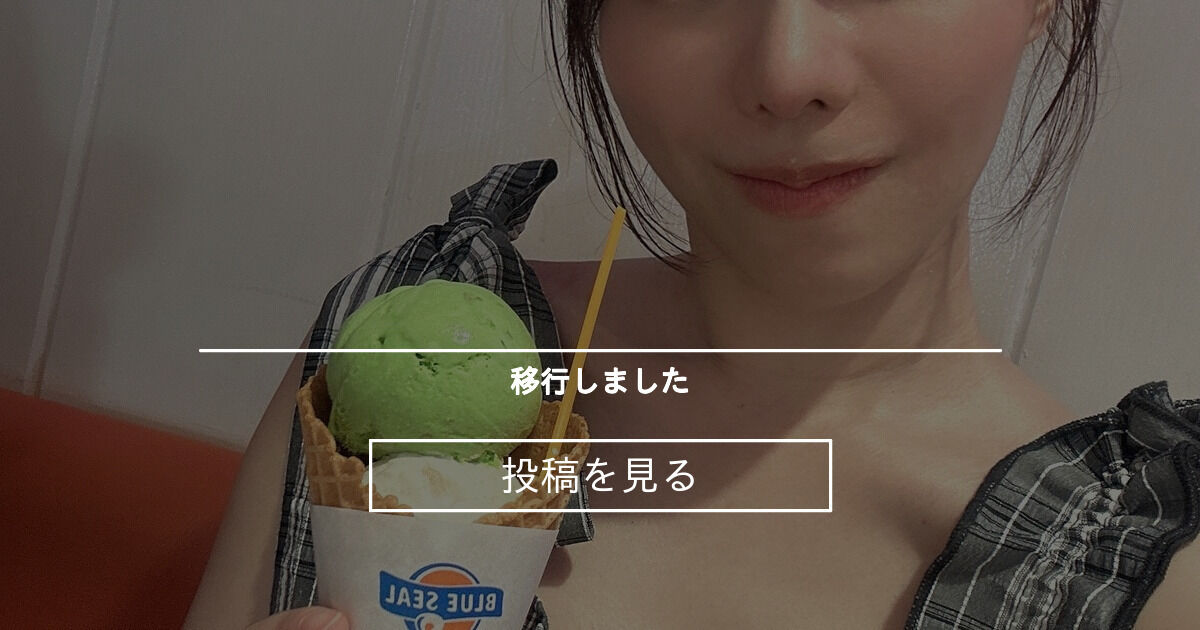 ☀️ - 移行しました (noname)の投稿｜ファンティア[Fantia]