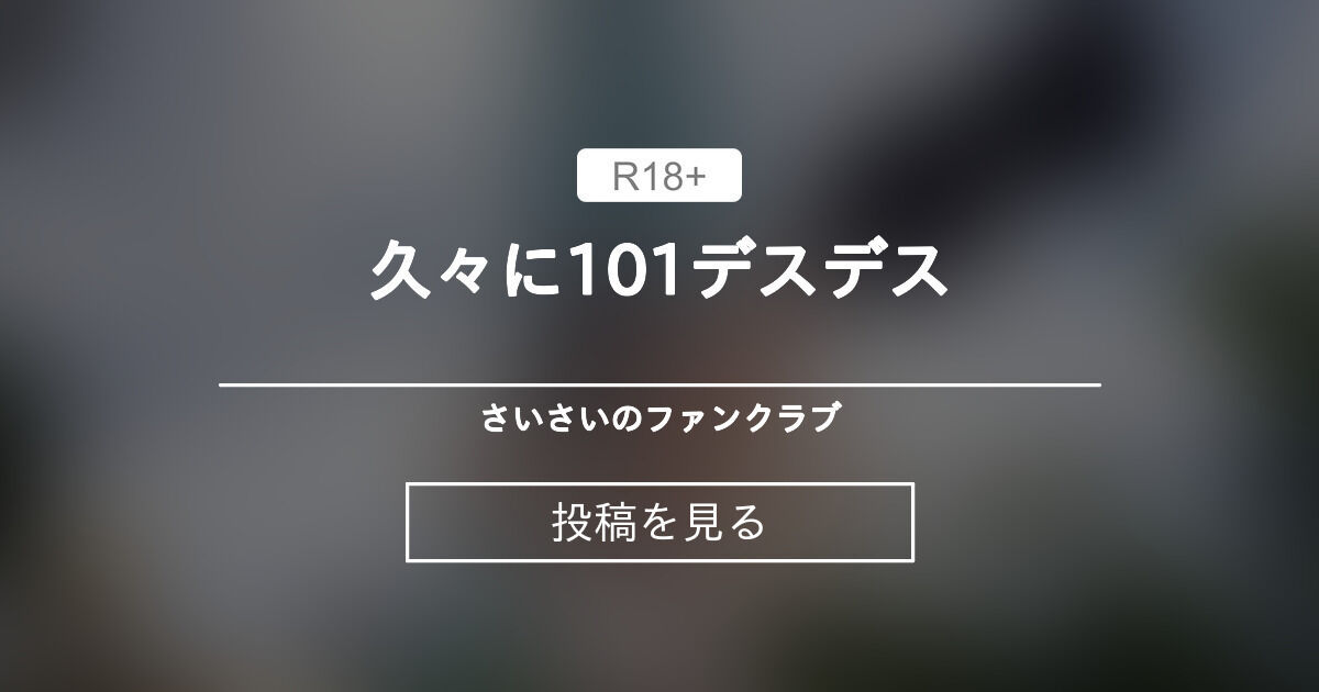久々に101デスデス💜 - さいさいのファンクラブ🪐 (さいさい)の投稿｜ファンティア[Fantia]