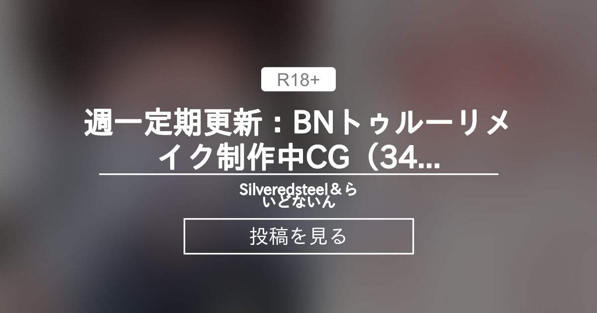 週一定期更新：BNトゥルーリメイク制作中CG（34）、落書き - Silveredsteel＆らいどないん (クズミ／R9Z3)の投稿｜ファンティア[Fantia]