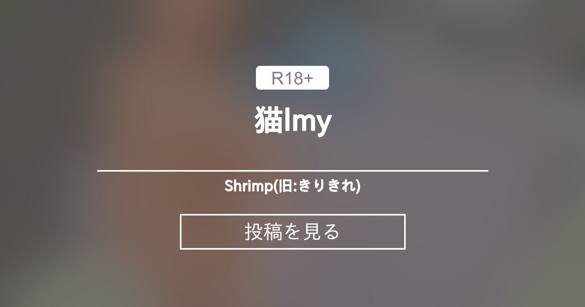 【Vtuber】 猫lmy - きりきれファンクラブ (きりきれ)の投稿｜ファンティア[Fantia]