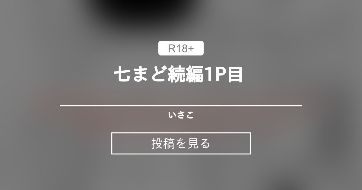 【先行公開】 七まど続編1P目 - いさこ (いさこ)の投稿｜ファンティア[Fantia]