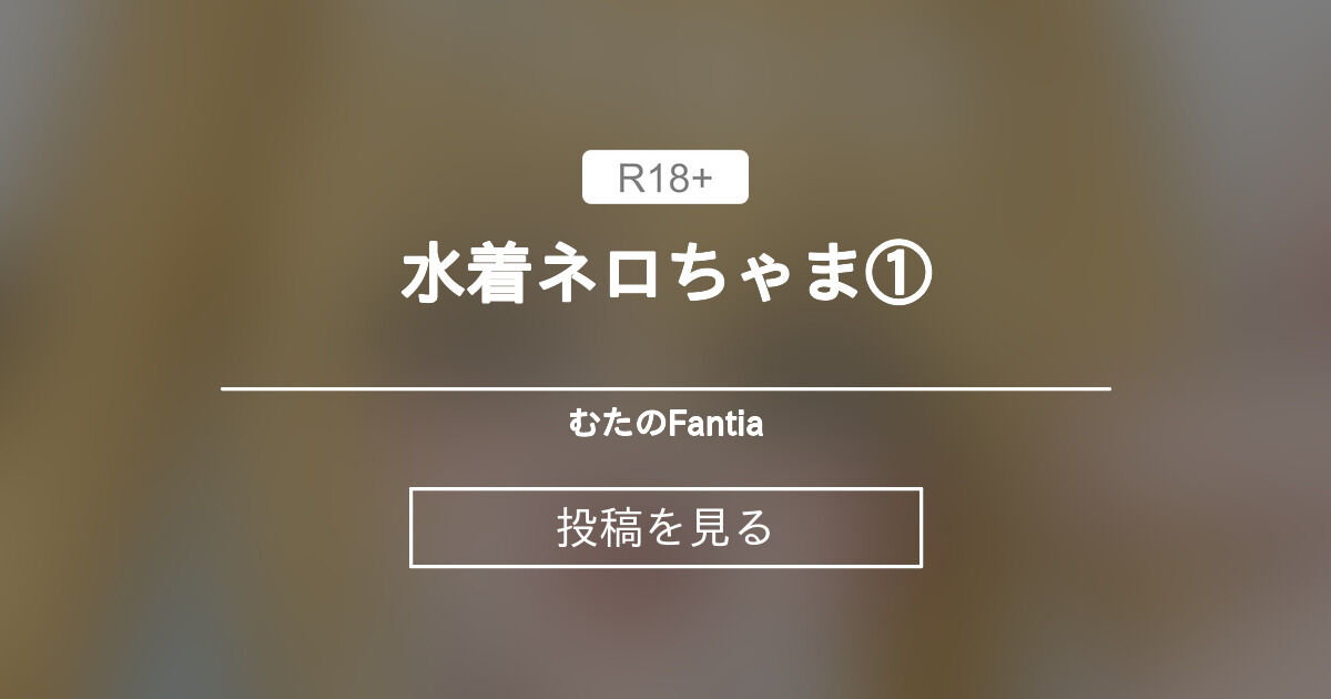 【FGO】 水着ネロちゃま① - むたのFantia (むた)の投稿｜ファンティア[Fantia]