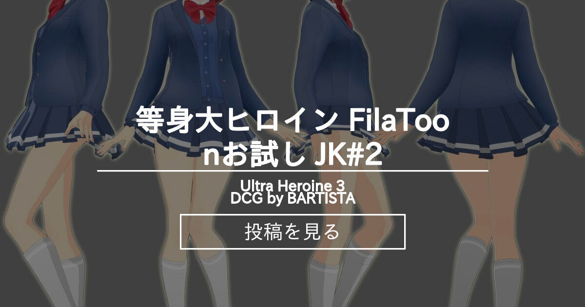 【3DCG】 等身大ヒロイン FilaToonお試し JK#2 - Ultra Heroine 3DCG by BARTISTA (bartista)の投稿｜ファンティア[Fantia]