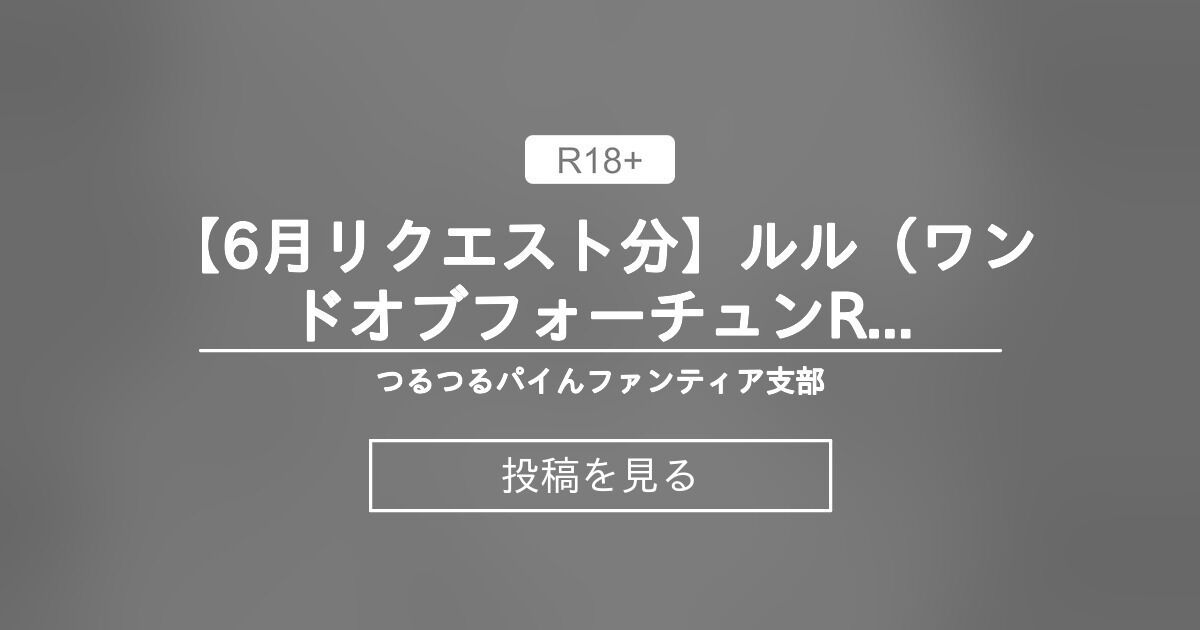 【R-18】 【6月リクエスト分】ルル（ワンドオブフォーチュンR2） - つるつるパイんファンティア支部 (pikeる)の投稿｜ファンティア[Fantia]