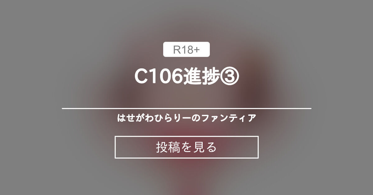 C106進捗③ - はせがわひらりーのファンティア (はせがわひらりー)の投稿｜ファンティア[Fantia]