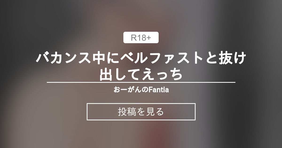 【アズールレーン】 バカンス中にベルファストと抜け出してえっち - おーがんのFantia (おーがん)の投稿｜ファンティア[Fantia]