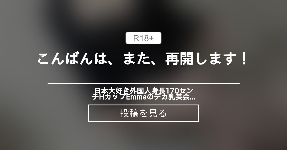 こんばんは、また、再開します！ - 日本大好き外国人🇬🇧身長170センチHカップEmmaのデカ乳英会話スクール♡ (Emma)の投稿｜ファンティア[Fantia]