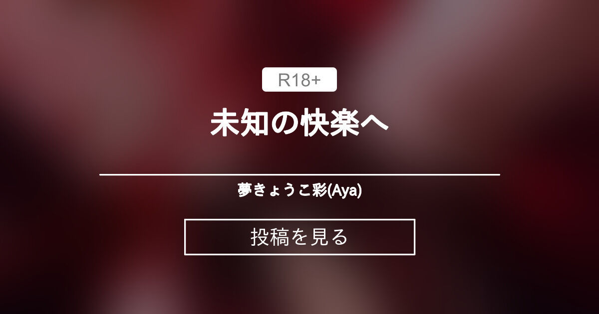 【女王様】 未知の快楽へ‥‥ - 夢きょうこ♡彩(Aya)👠 (夢きょうこ♡彩Aya)の投稿｜ファンティア[Fantia]