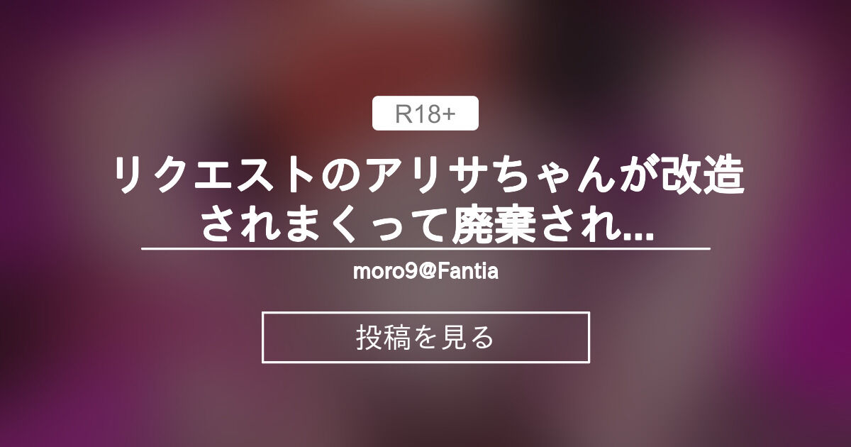 【ゴットイーター】 リクエストのアリサちゃんが改造されまくって廃棄されるやつ - moro9@Fantia (moro9)の投稿｜ファンティア[Fantia]