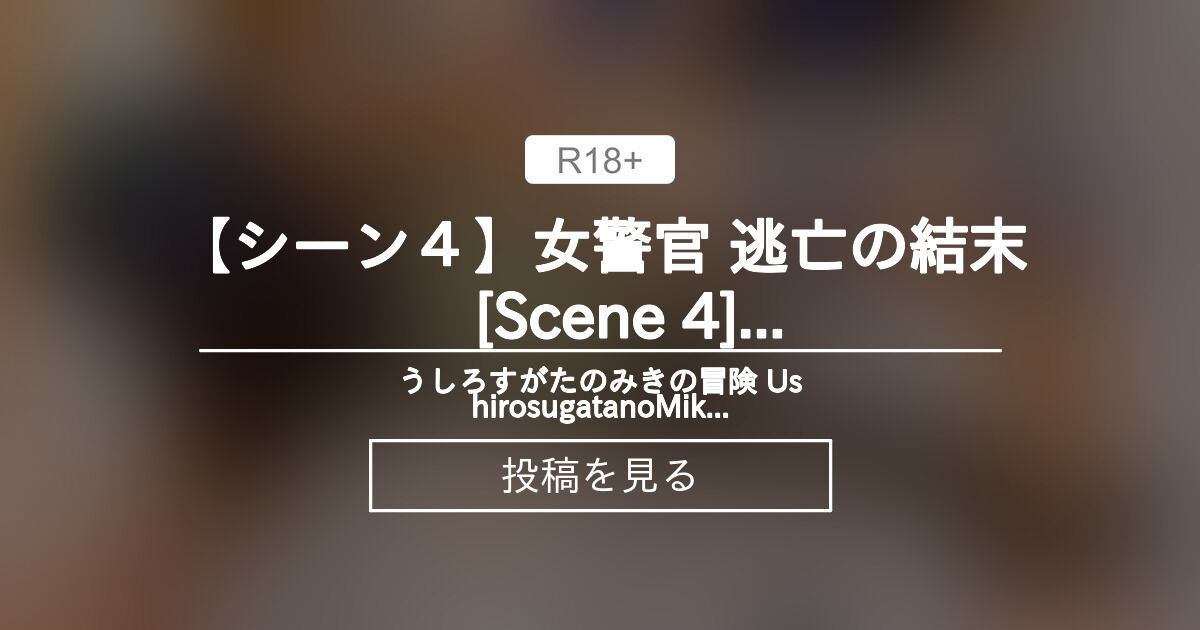 【SM】 【シーン4】女警官 逃亡の結末 [Scene 4] Female Police Officer: The End of the Escape - うしろすがたのみきの冒険 ...