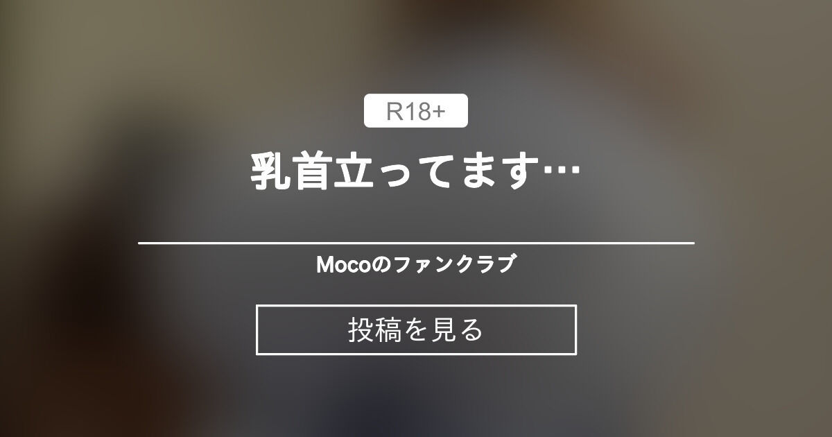 乳首立ってます…🩷 - Mocoのファンクラブ🩷 (PQカップMoco🩷)の投稿｜ファンティア[Fantia]