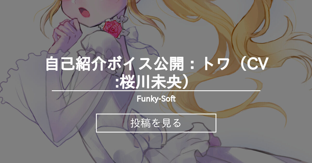 自己紹介ボイス公開：トワ（CV:桜川未央） - Funky-Soft (Funky-Soft)の投稿｜ファンティア[Fantia]