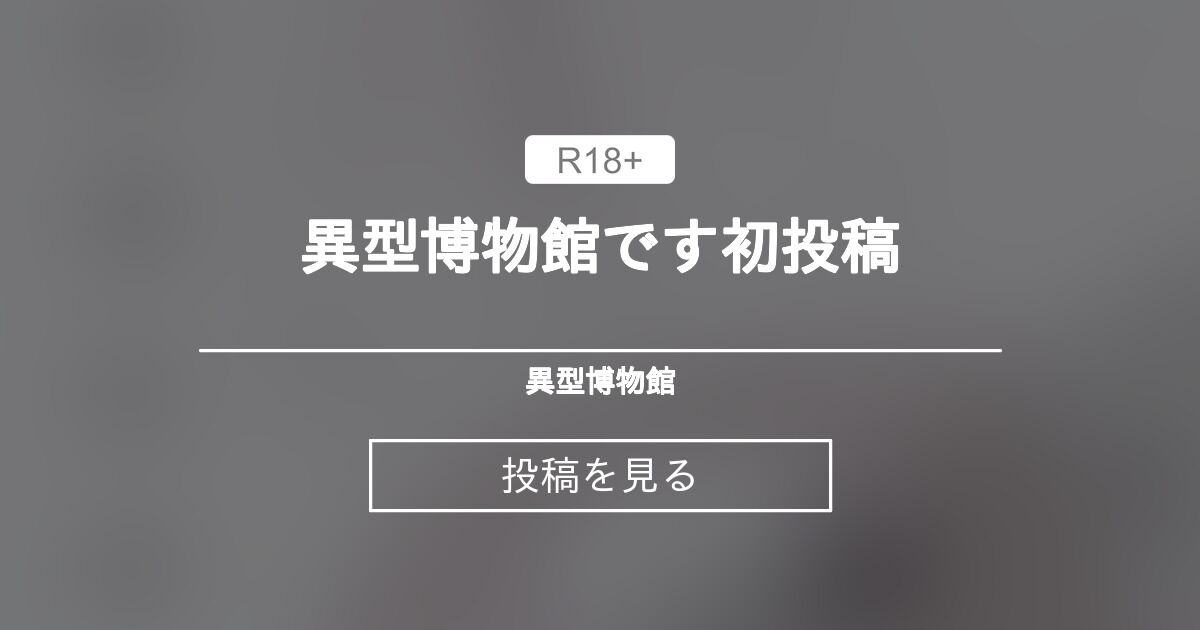 【イラスト】 異型博物館です🫀初投稿 - 異型博物館 (𝐬𝐮𝐠𝐚𝐫 𝐆𝐇𝐎𝐒𝐓)の投稿｜ファンティア[Fantia]