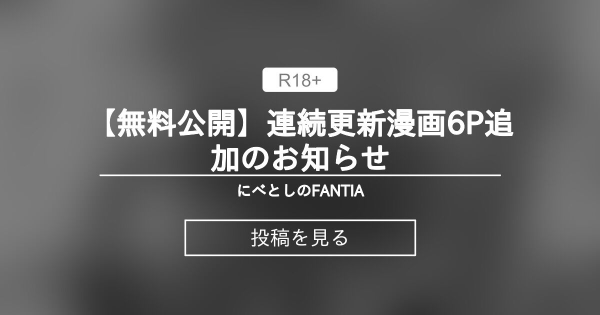 【雄っぱい】 【無料公開】連続更新漫画6P追加のお知らせ - にべとしのFANTIA (にべとし/nibetoshi)の投稿｜ファンティア[Fantia]