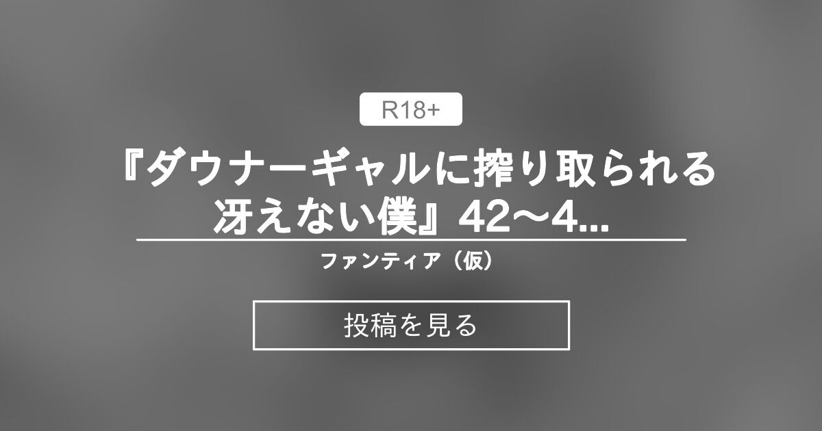 【R-18】 『ダウナーギャルに搾り取られる冴えない僕』42〜43P - ファンティア（仮） (つちくだマテリアル🔞)の投稿｜ファンティア[Fantia]