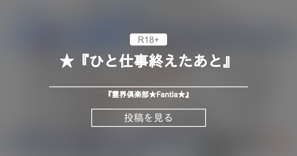 【オリジナル】 ★『ひと仕事終えたあと』 - 『霊界倶楽部★Fantia★』 (れいかいくらぶR)の投稿｜ファンティア[Fantia]