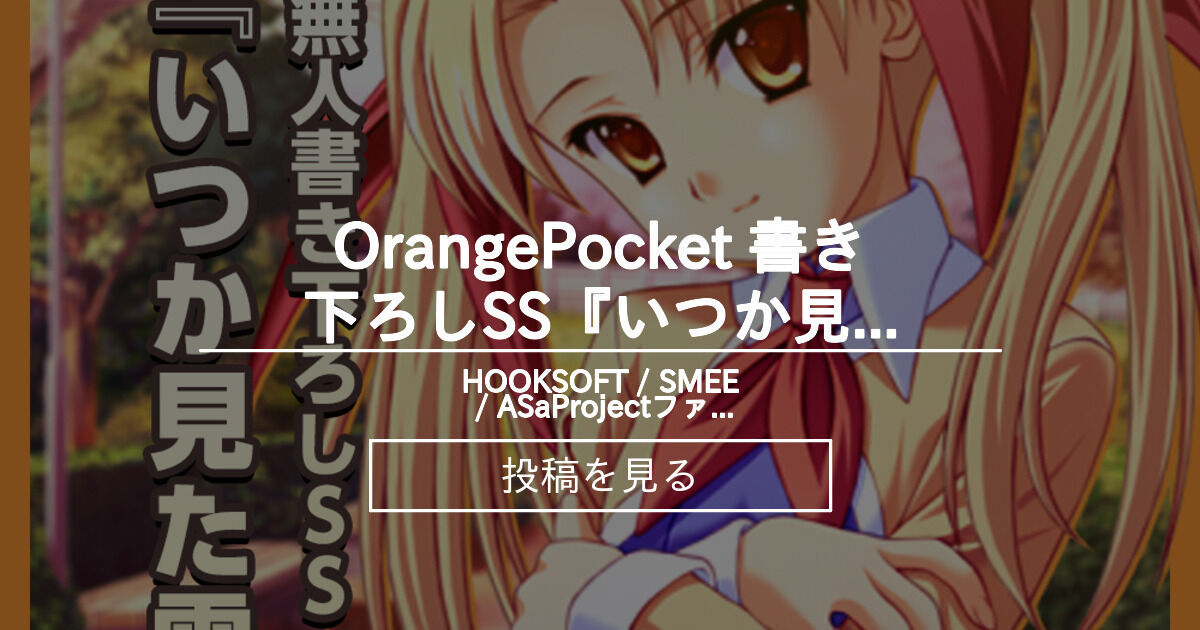 【HOOKSOFT】 OrangePocket 書き下ろしSS『いつか見た雪』（作・川波無人） - HOOKSOFT / SMEE / ASaProjectファンクラブ (HOOKSOFT ...