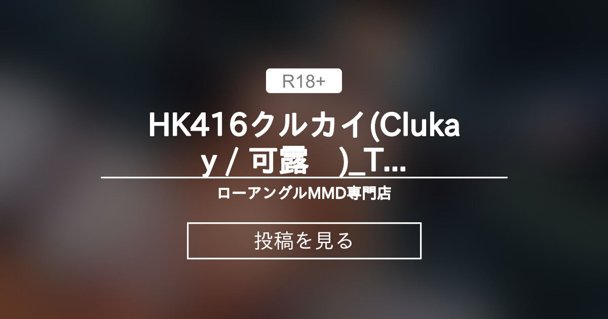 【mmd】 HK416クルカイ(Clukay / 可露凯)_TNPぴょんぴょんダンス - ローアングルMMD専門店 (DreamHeart)の ...