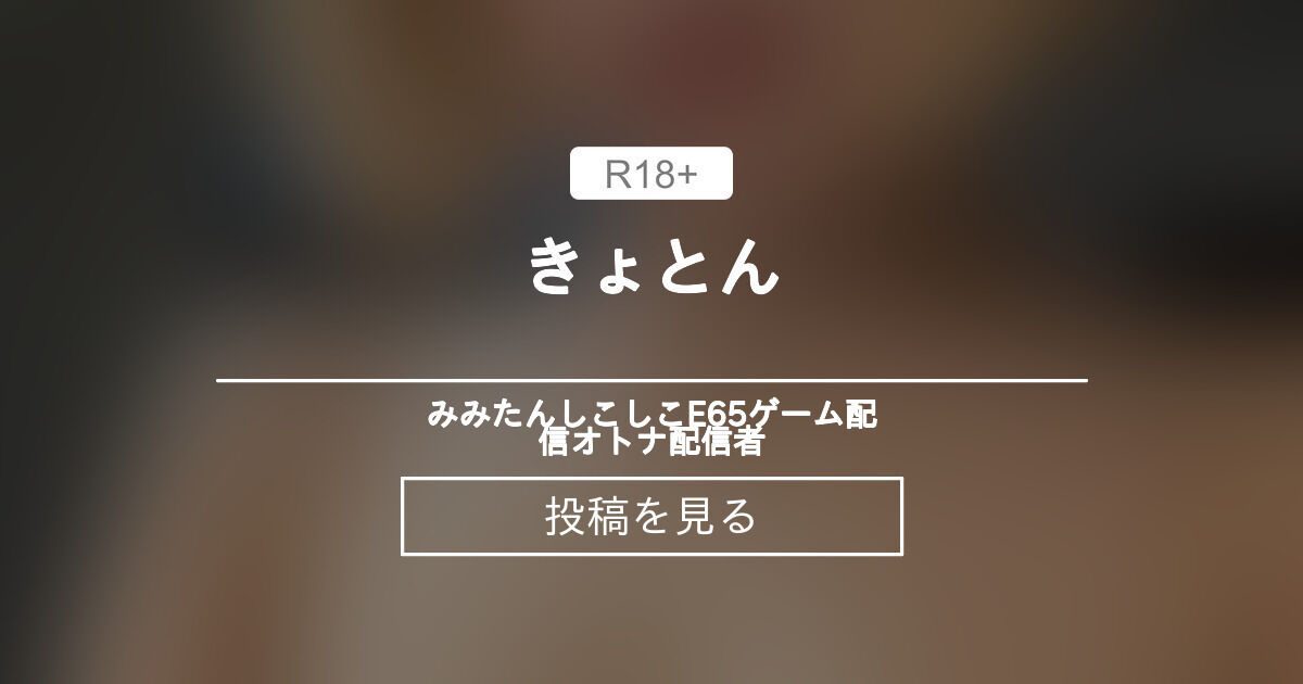 【美乳】 きょとん - みみたんしこしこ🧡E65🧡ゲーム配信オトナ配信者 (みみ)の投稿｜ファンティア[Fantia]