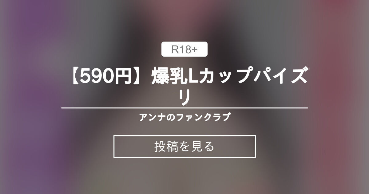 【590円】爆乳Lカップパイズリ🍒 - アンナのファンクラブ🍒 (Lcup女子♡アンナ🍒)の投稿｜ファンティア[Fantia]