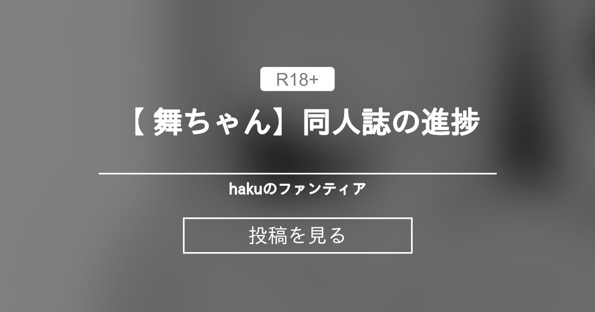 【がんばれ！舞ちゃん！】 【🍄‍🟫 舞ちゃん】同人誌の進捗 - hakuのファンティア (haku)の投稿｜ファンティア[Fantia]