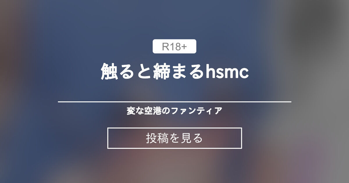 【ホロライブ】 触ると締まるhsmc - 変な空港のファンティア (変な空港)の投稿｜ファンティア[Fantia]