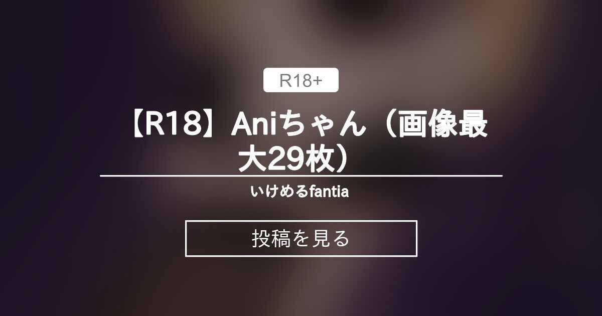 【男の娘】 【R18】Aniちゃん（画像最大29枚） - いけめるfantia (いけめる)の投稿｜ファンティア[Fantia]