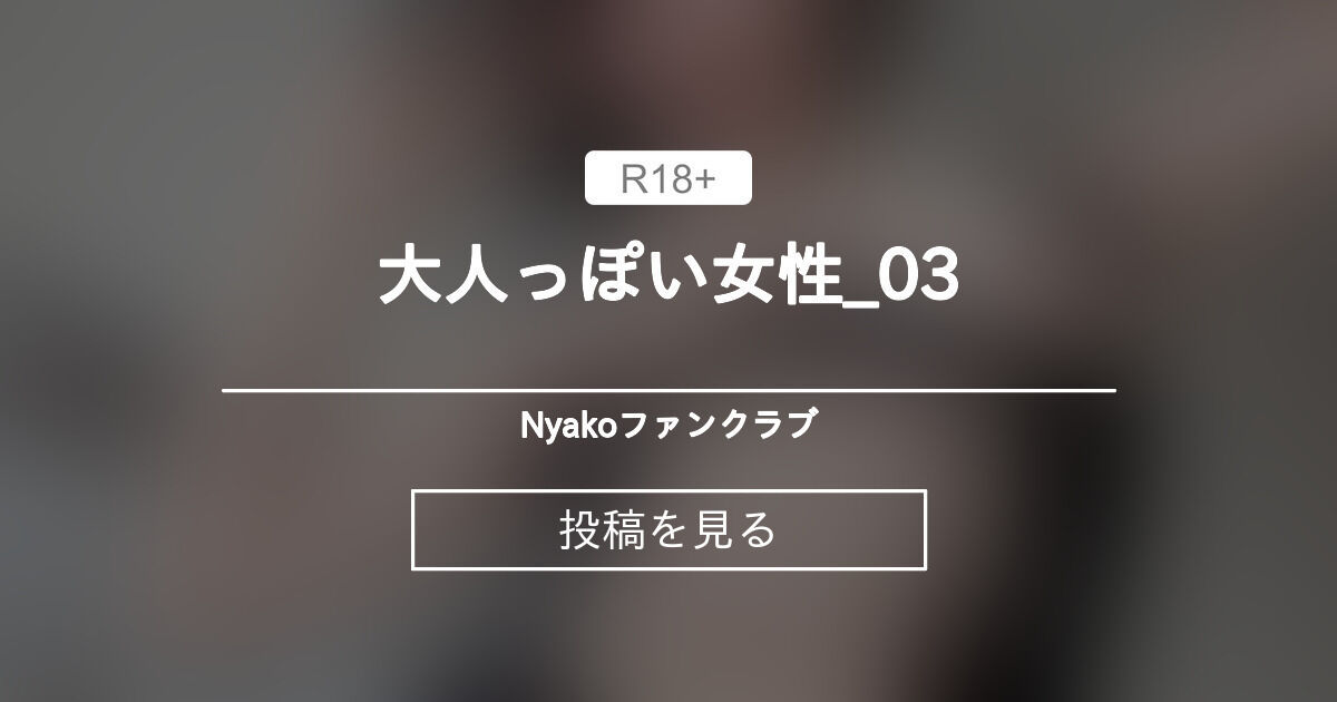 大人っぽい女性_03 - Nyakoファンクラブ (Nyako)の投稿｜ファンティア[Fantia]